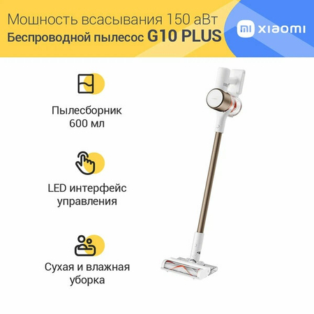 Пылесос аккумуляторный Xiaomi Vacuum Cleaner G10 Plus