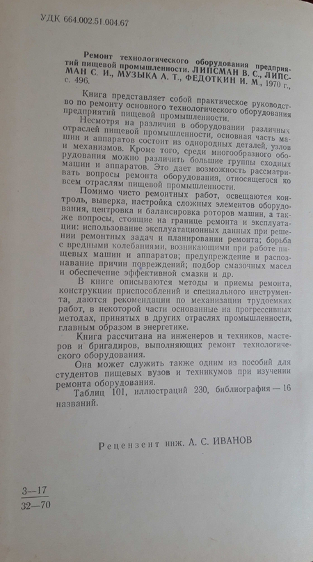 Ремонт оборудования в пищевой промышленности (книгa)