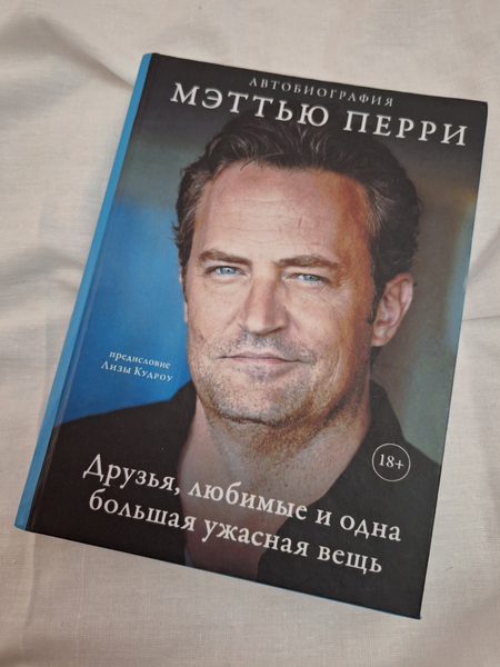 Друзья, любимые и одна большая ужасная вещь