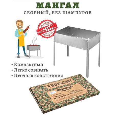 Мангал сборный BoyScout без шампуров (Россия)
