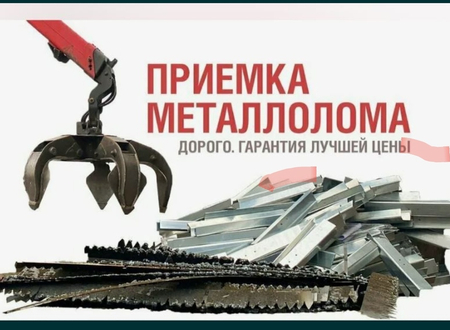 Металлом Самовывоз!!!