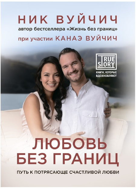 Книги Ник  Вуйчич-Жизнь без границ. Путь к потрясающе счастливой