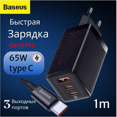 Зарядка от бренда Baseus Gan3 Pro 65w