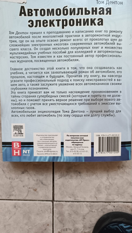 Автомобильная электроника Книга