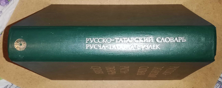 Русско-Татарский словарь