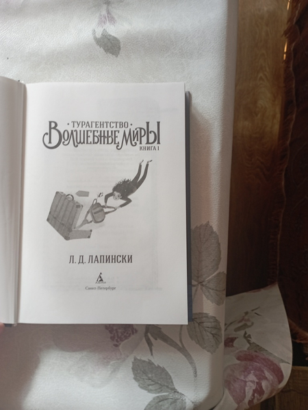 Книжка волшебные миры турагенство