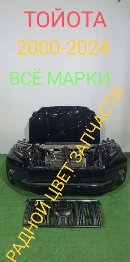 TOYOTA радной цвет ЗАПЧАСТИ все марки