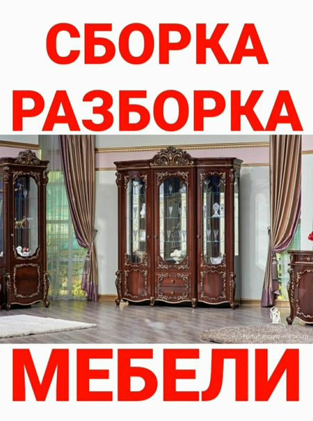 Мебелларни сифатли ечамиз сочамиз йиғамиз ўрнатамиз ва таъмирлаймиз