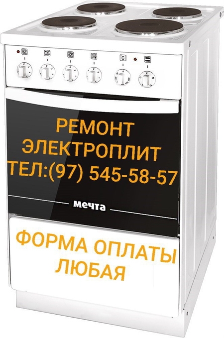 Ремонт электро духов-плит.Форма оплаты любая.