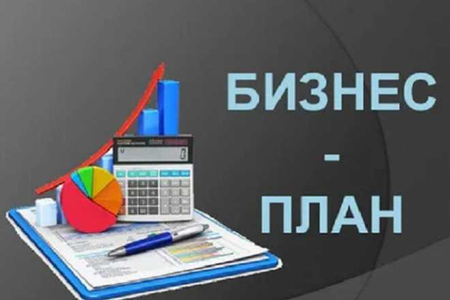 Бизнес план в короткие сроки! Оперативно!
