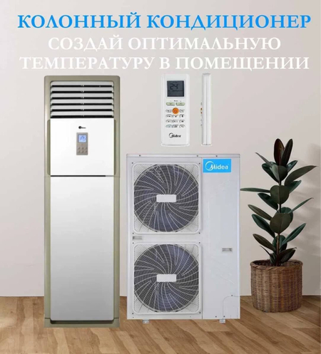 Колонный кондиционер Midea white / 60,000 bTu/h в наличии