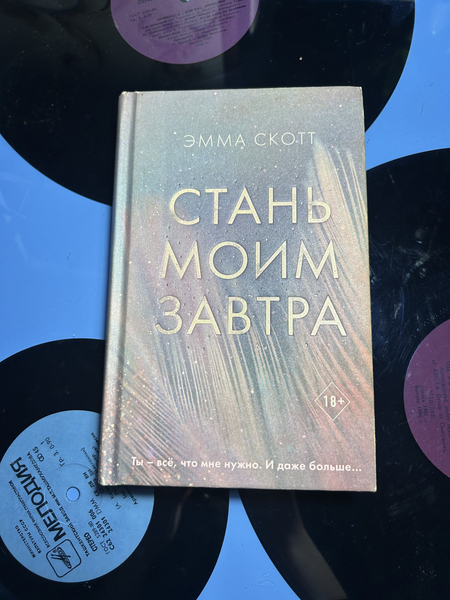 Стань моим Завтра/Зажечь небеса - Эмма Скот