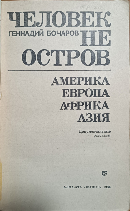 Книга *Человек не остров