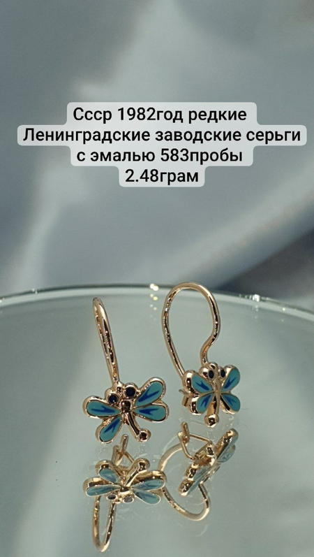 Ссср 1982год редкие  Ленинградские заводские серьги Стрекозы с эмалью