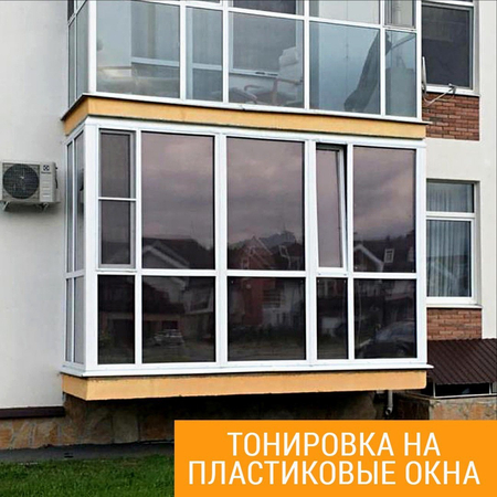 Тонировка Матовая пленка и зеркальная пленка для Окон Зданий