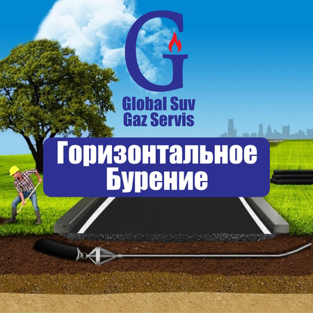 гаризонтальное бурения