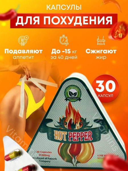 Hot pepper для снижения веса Оригинал