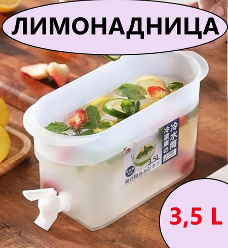 Лимонадница  продается
