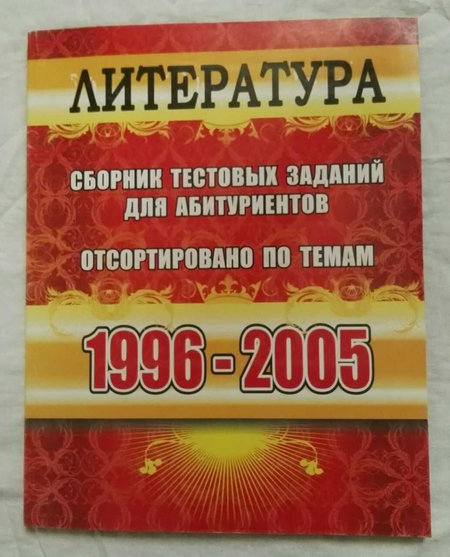 Русский язык Сборник тестовых заданий для абитуриентов Литература