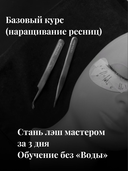 Обучение наращивание ресниц. курсы наращивания ресниц