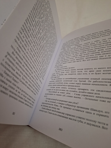 Смерть пахнет сандалом
Книга, Мо Янь