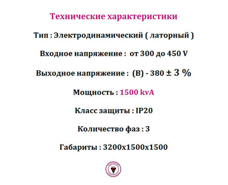 Стабилизатор напряжения для заводов, фабрик, жилых помещений и др.