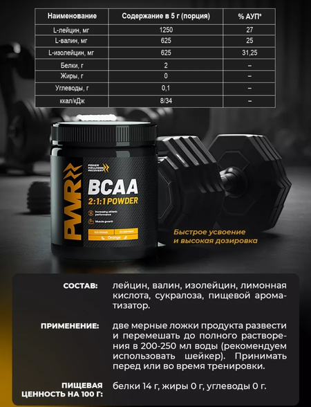 BCAA 2:1:1 POWDER Аминокислоты
