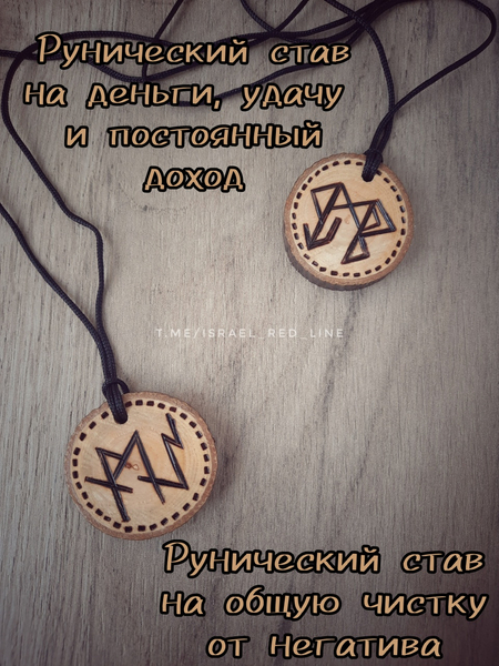 Рунический амулет из среза норвежской ели