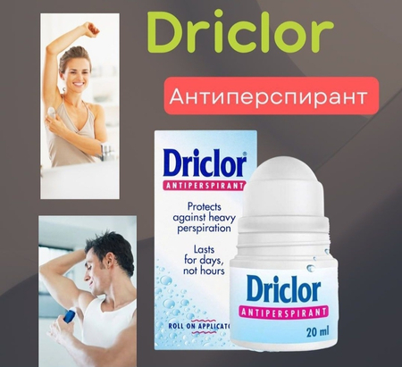 Антиперспирант Driclor (Дриклор)
