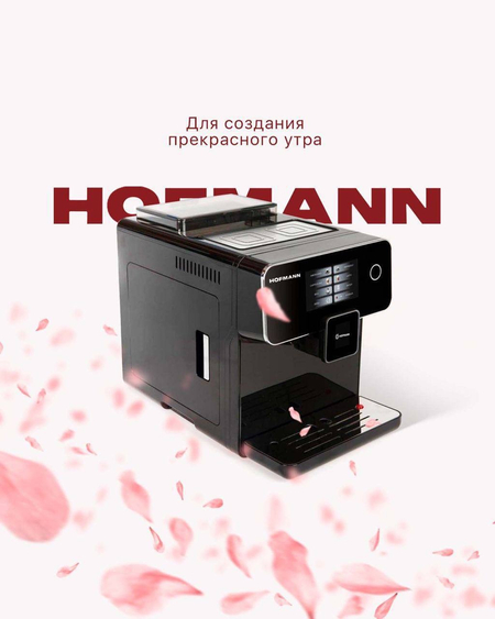 Кофемашина Hofmann