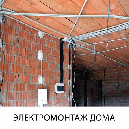 Электро монтаж лубой сложности от А до Я.
