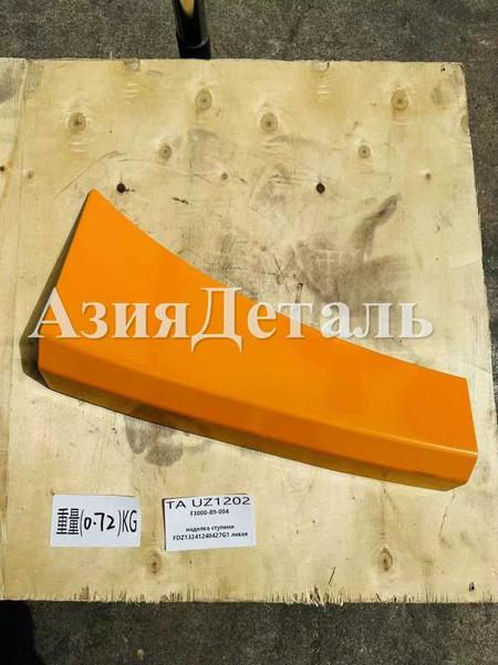 Облицовка ступени для самосвалов SHACMAN