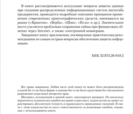 Компьютерная безопасность. Криптографические методы защиты