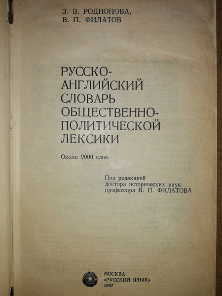 Русско-Английский словарь общественно-политической лексики