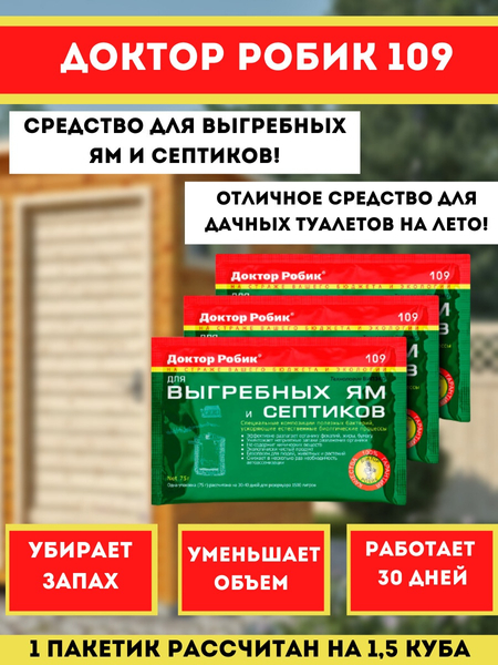Мега скидка на 10 дней  Биопрепарат Доктор Робик 109