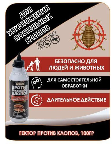 Средство от клопов (гектор) оригинал.