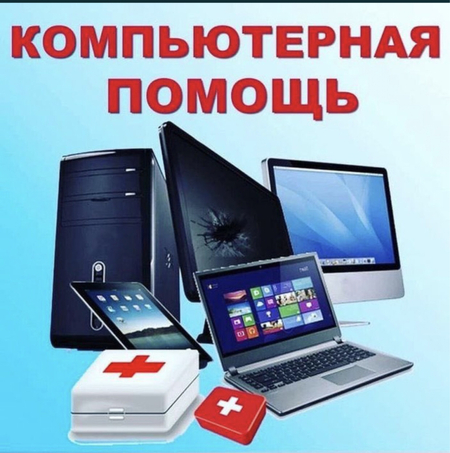 Ремонт компютеров