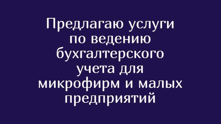 Предлагаю услуги по ведению бухгалтерского учёта