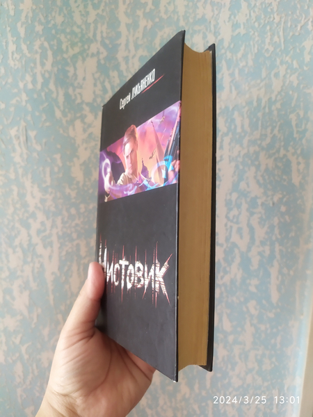 Книга Сергей Лукьяненко. Чистовик