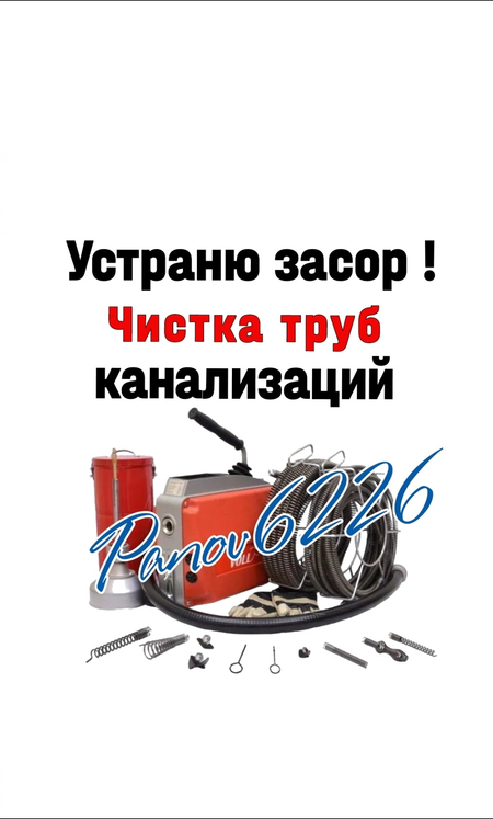 Чистка канализации ! Устранение засоров.Быстро-Чисто!
