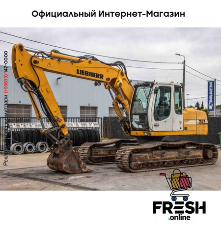 Гусеничный Экскаватор Liebherr R317 (на заказ)