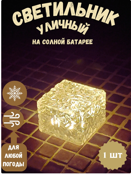 Светильник садовый, ночник, на солнечной батарее