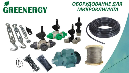 Микроклимат фитинги/Установка