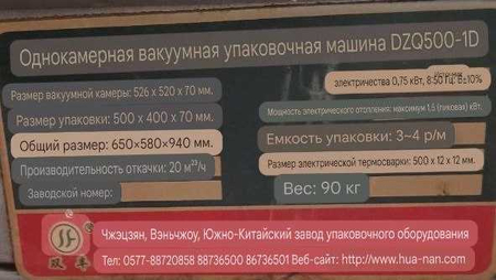 Вакуумная упаковочная машина DZQ 500-1D