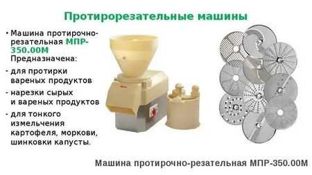Новый машина протирочно-резательная мпр-350м