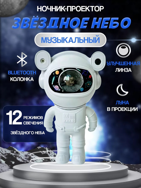 Ночник космонавт проектор звездное небо
