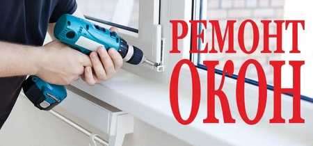 Ремонт окон замена резины