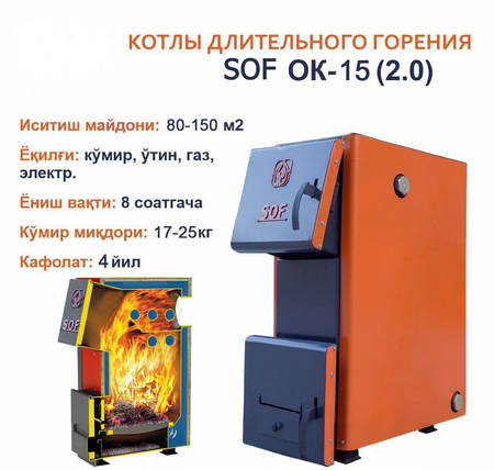 Котел SOF OK-15 (2.0)