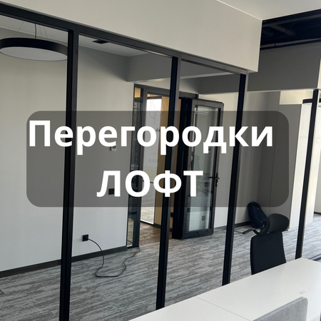 Качественные ПЕРЕГОРОДКИ (премиум)