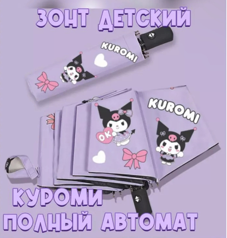 Детский зонт КУРОМИ